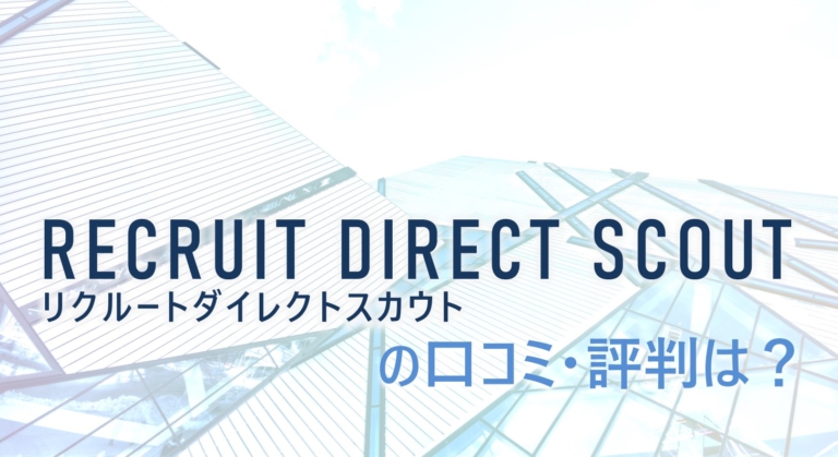 リクルートダイレクトスカウトの評判・口コミは？案件の特徴など徹底解説