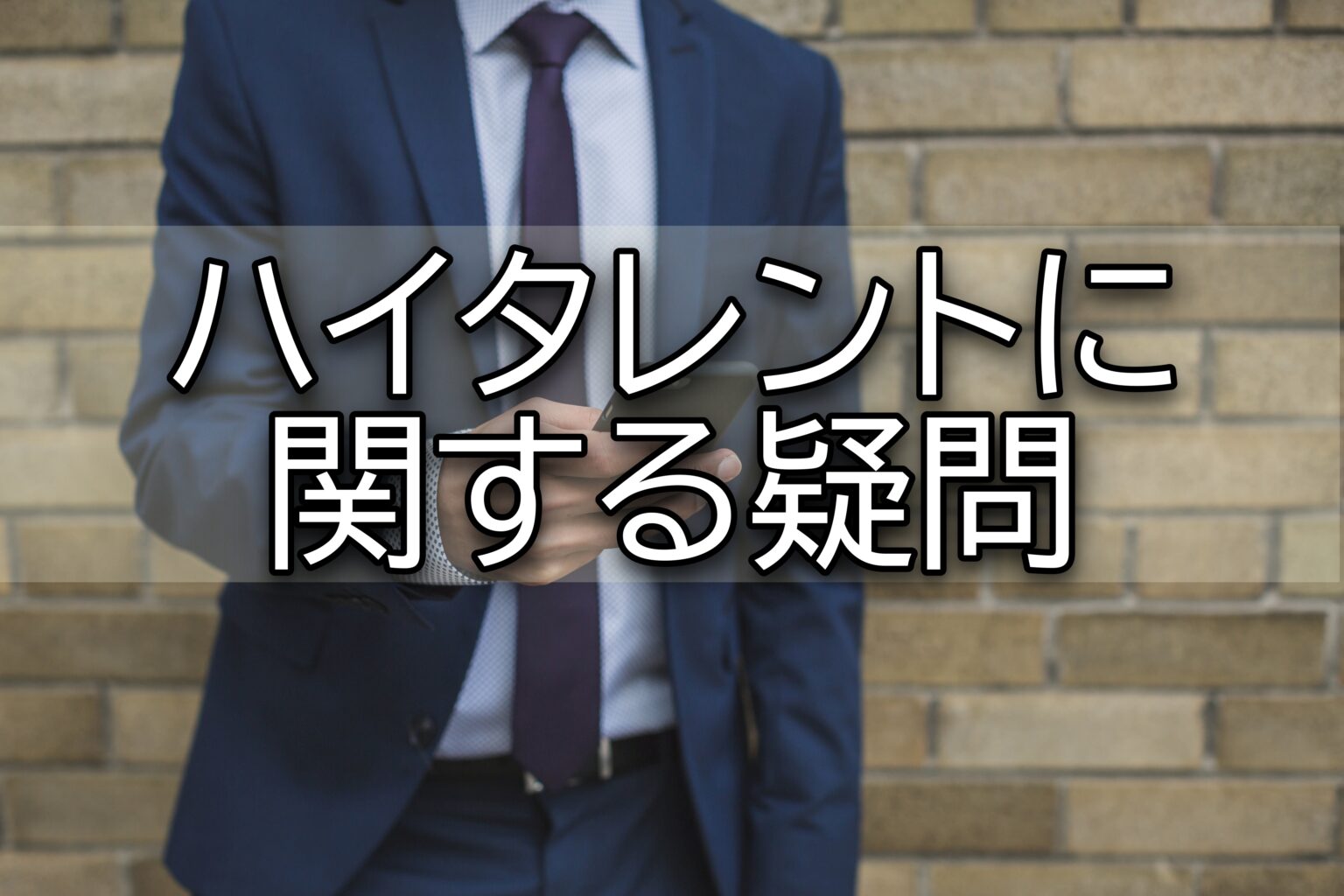 ハイタレント（HiTalent）の口コミや評判は？利用者の特徴やメリット・デメリットを詳しく解説
