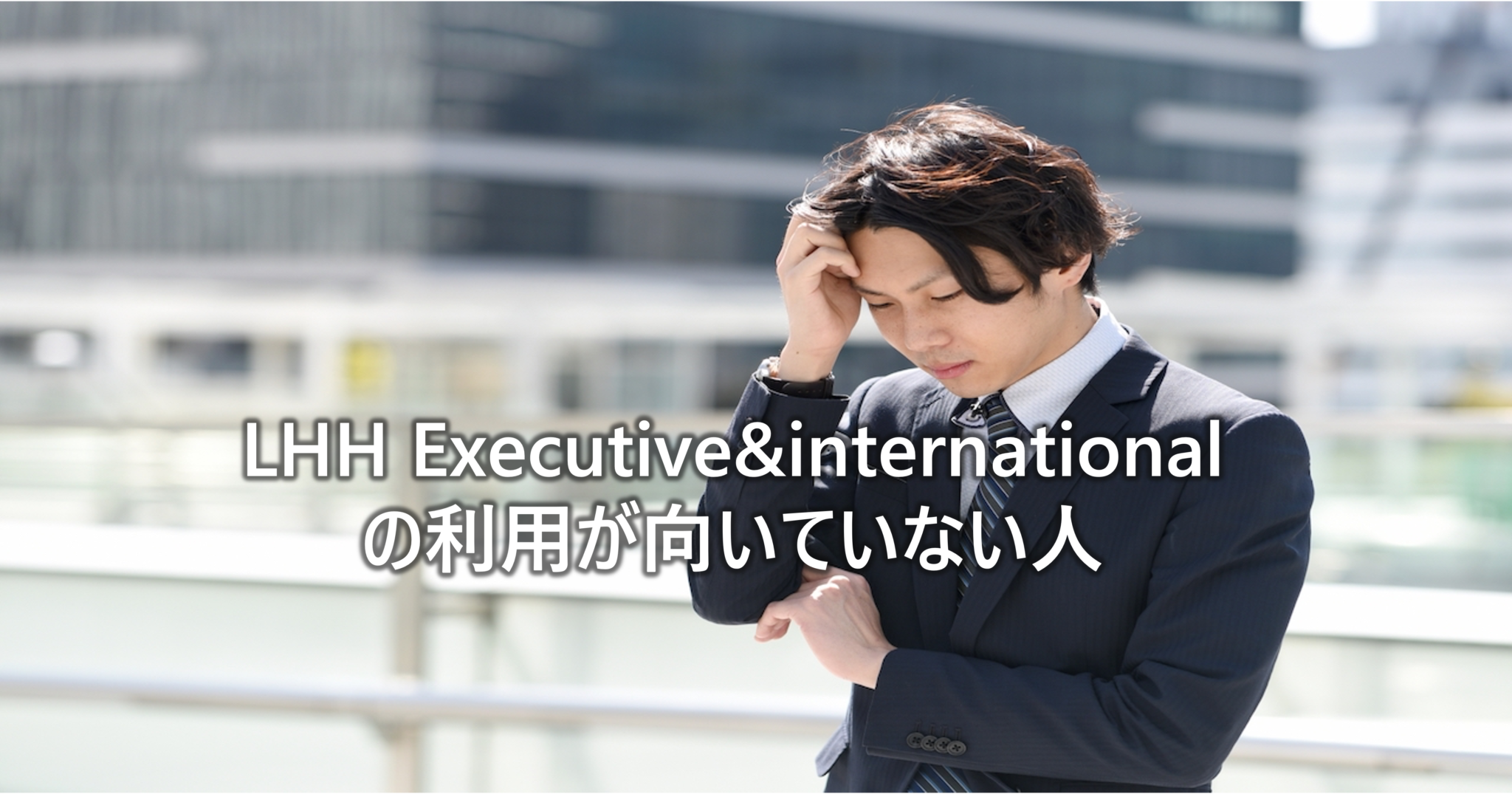 LHH転職エージェント（旧Spring・アデコ）の評判は？連絡が来ないという口コミを調査