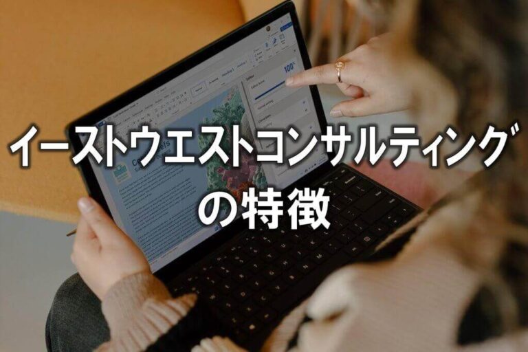 イーストウエストコンサルティングの評判・口コミは？特徴と強みを解説