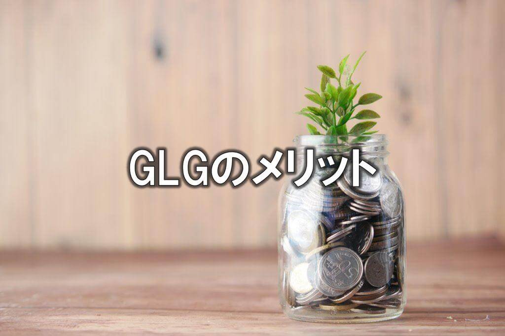 GLGの日本での評判・口コミは？世界最大のスポットコンサルの特徴や利用のメリットを解説