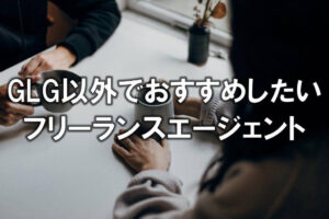 GLGの日本での評判・口コミは？世界最大のスポットコンサルの特徴や利用のメリットを解説