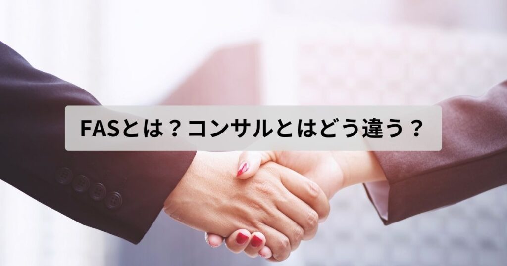 FASとは？コンサルとはどう違う？年収、業務内容、大手企業Big4について解説