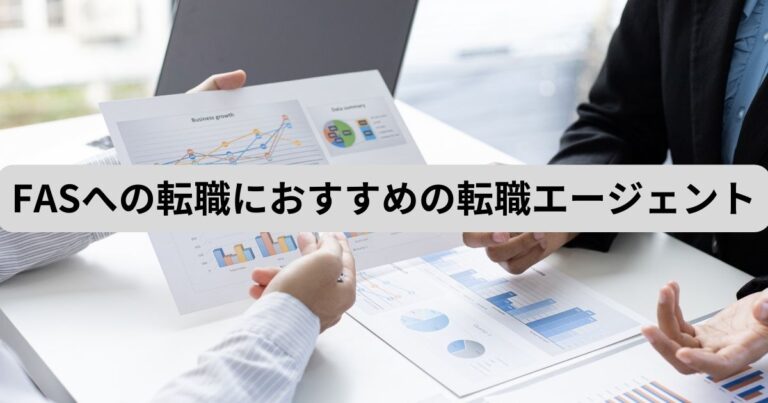 FASとは？コンサルとはどう違う？年収、業務内容、大手企業Big4について解説