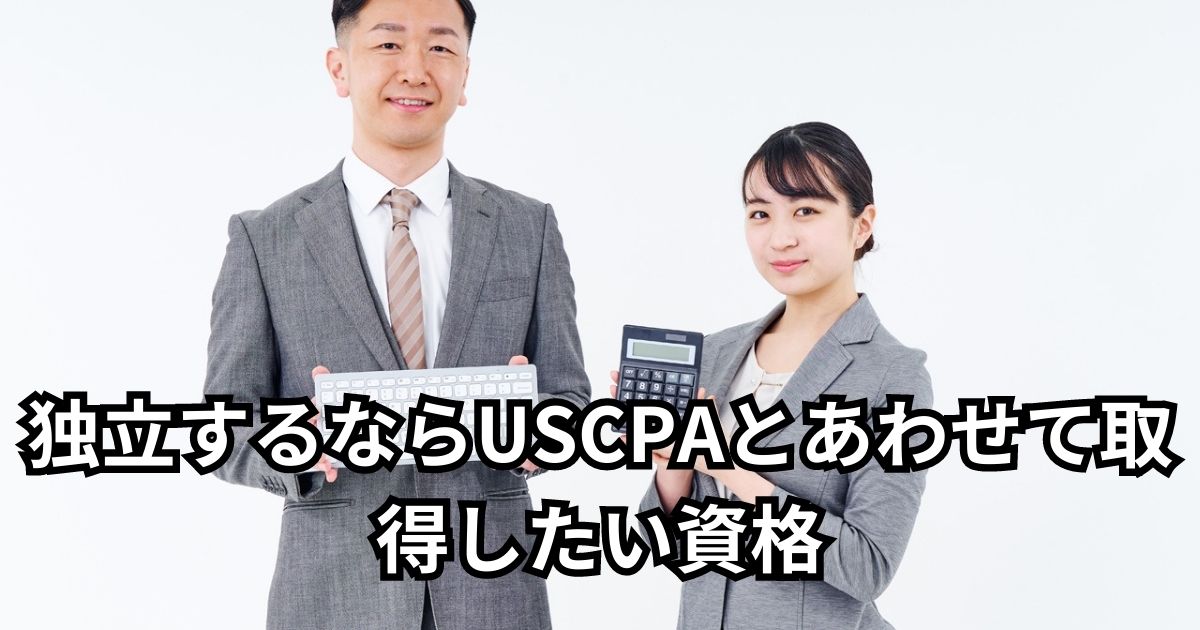 USCPAの独立｜日本ではできない？独立前に知っておきたいことや活躍事例を紹介