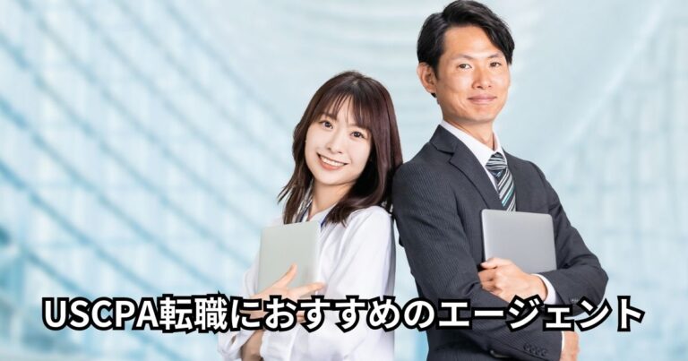 USCPAの独立｜日本ではできない？独立前に知っておきたいことや活躍事例を紹介