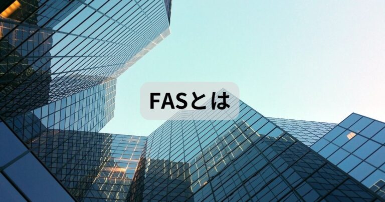 FASとは？コンサルとはどう違う？年収、業務内容、大手企業Big4について解説