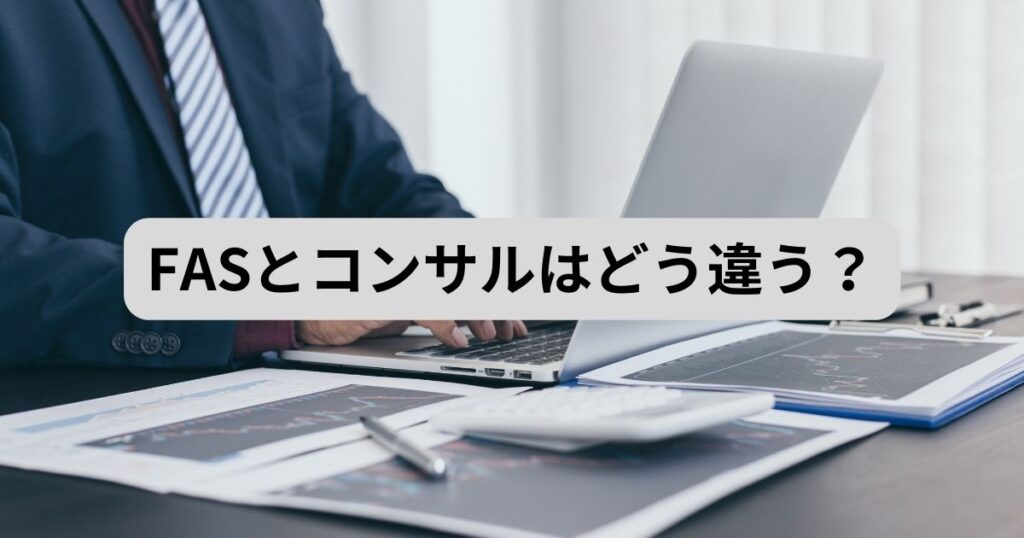 FASとは？コンサルとはどう違う？年収、業務内容、大手企業Big4について解説