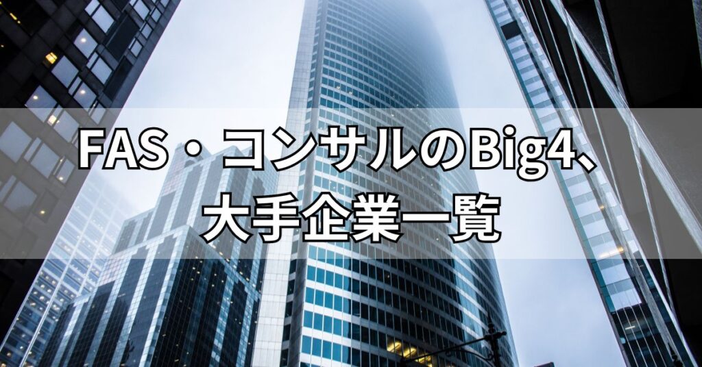 FASとコンサルの違いは？年収や業務内容、大手企業・Big4について解説