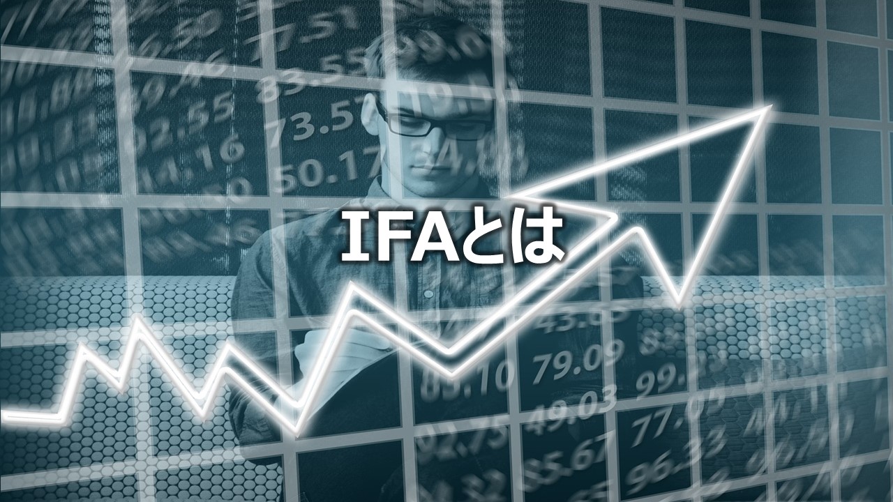 IFA業界におすすめの転職エージェントランキング5選【2025年12月最新版】転職するメリットや向いている人の特徴を解説