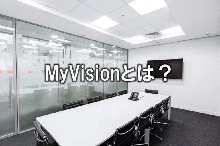 MyVision（マイビジョン）の評判や口コミは？コンサル転職エージェントのメリットやデメリットを解説 | コンサルGO