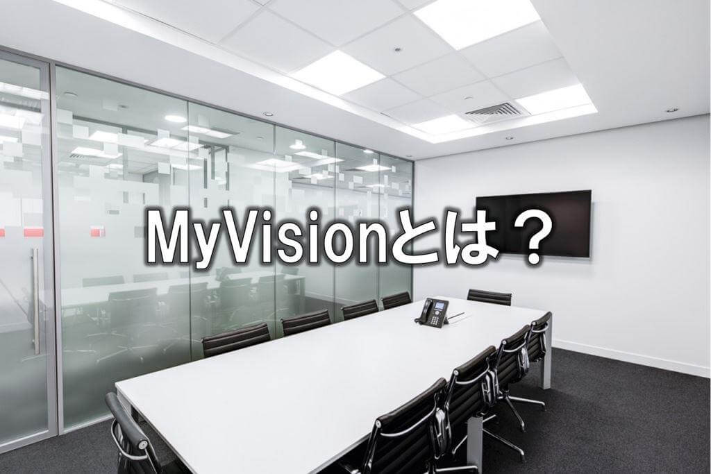 MyVision（マイビジョン）の評判や口コミは？コンサル転職エージェントのメリットやデメリットを解説 | コンサルGO