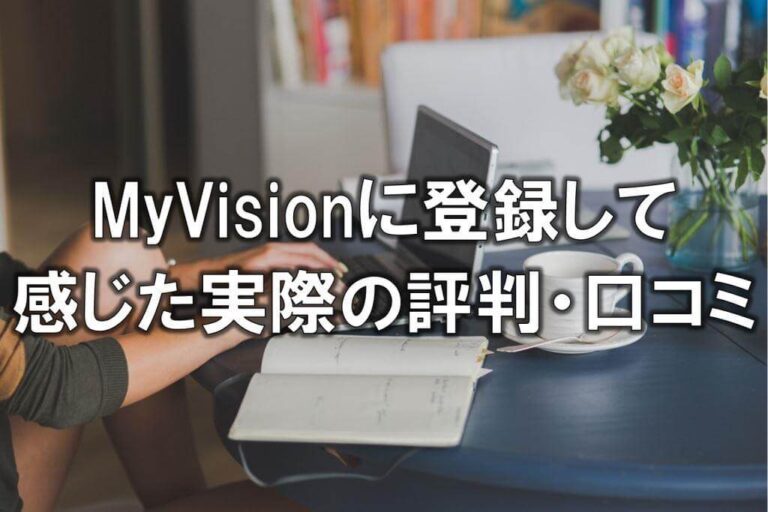 MyVision（マイビジョン）の評判や口コミは？コンサル転職エージェントのメリットやデメリットを解説 | コンサルGO