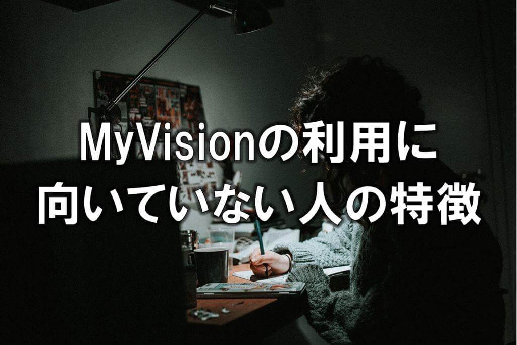MyVision（マイビジョン）の評判や口コミは？コンサル転職エージェントのメリットやデメリットを解説 | コンサルGO