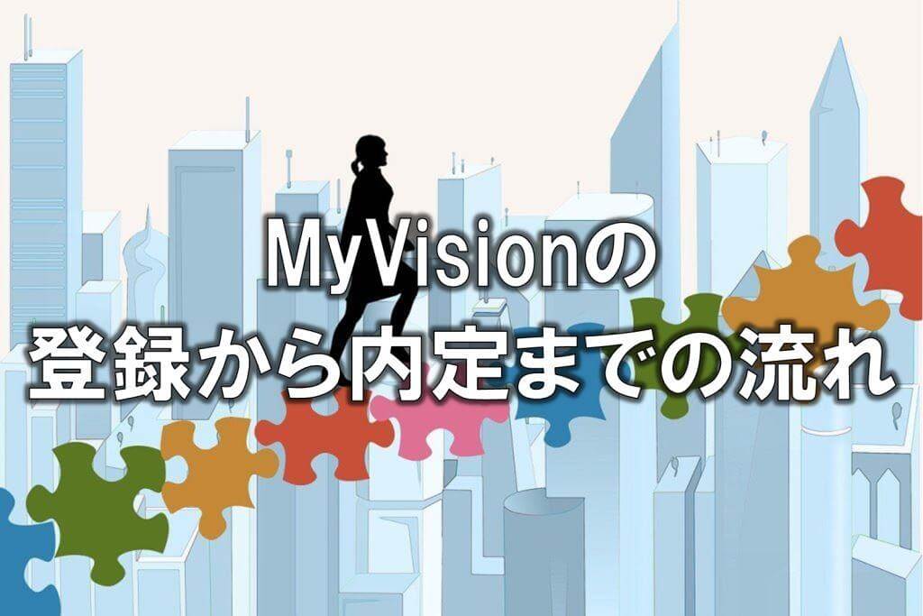 MyVision（マイビジョン）の評判や口コミは？コンサル転職エージェントのメリットやデメリットを解説 | コンサルGO