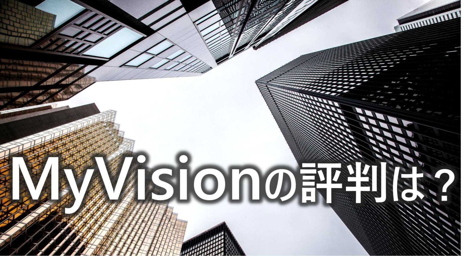 MyVision（マイビジョン）の評判や口コミは？コンサル転職エージェントのメリットやデメリットを解説