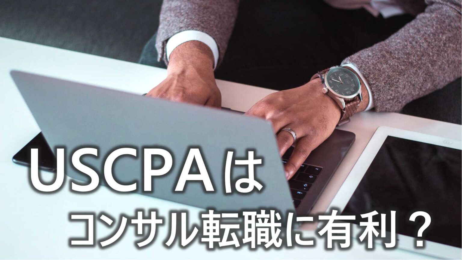 USCPAはコンサル転職に有利？取得メリットや転職市場価値について解説