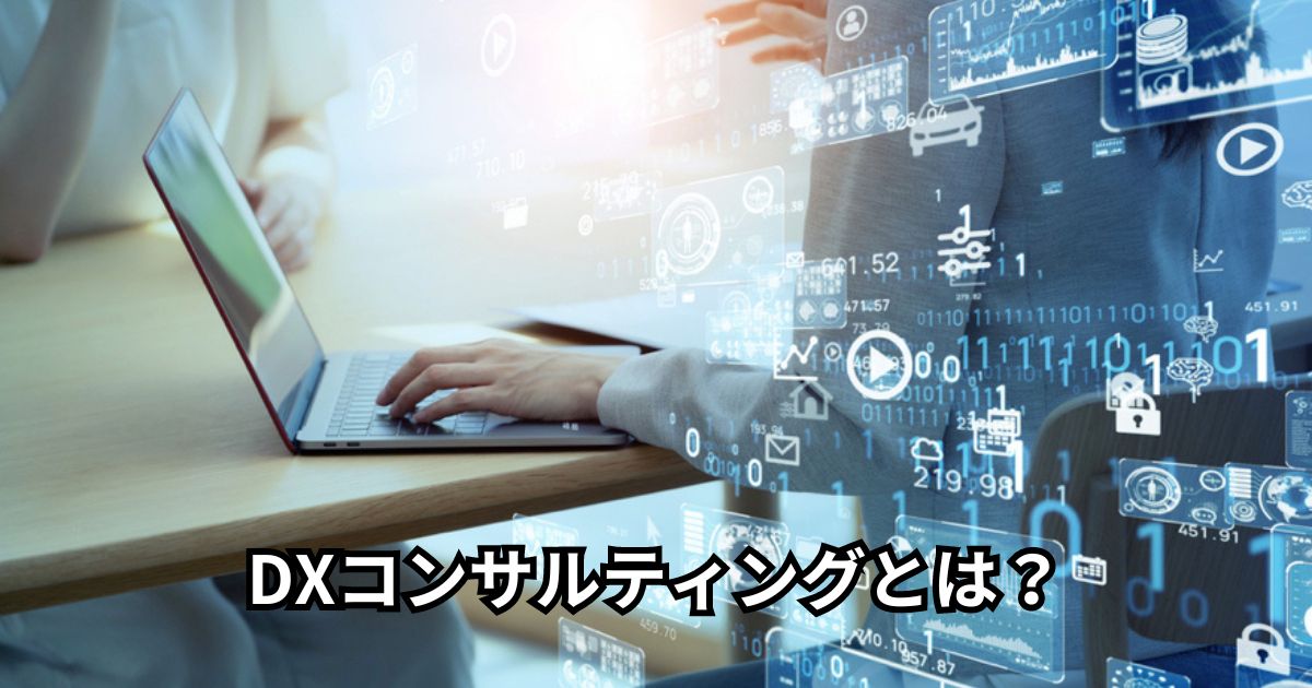 DX推進・支援におすすめのDXコンサルティング会社37選【2025年10月最新版】選び方や比較ポイントを解説