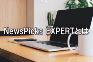 NewsPicks EXPERT（ニュースピックス エキスパート）の評判は？他のスポットコンサルとの違いや特徴を解説
