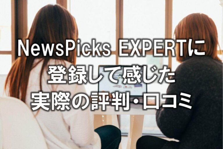 NewsPicks EXPERT（ニュースピックス エキスパート）の評判は？他のスポットコンサルとの違いや特徴を解説