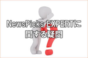 NewsPicks EXPERT（ニュースピックス エキスパート）の評判は？他のスポットコンサルとの違いや特徴を解説