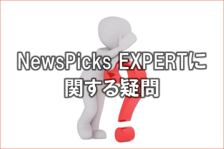 NewsPicks EXPERT（ニュースピックス エキスパート）の評判は？他のスポットコンサルとの違いや特徴を解説