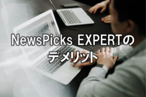 NewsPicks EXPERT（ニュースピックス エキスパート）の評判は？他のスポットコンサルとの違いや特徴を解説