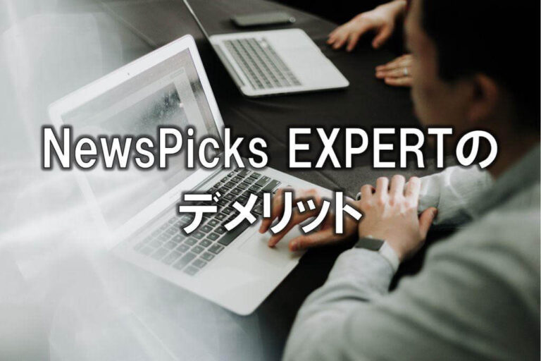 NewsPicks EXPERT（ニュースピックス エキスパート）の評判は？他のスポットコンサルとの違いや特徴を解説