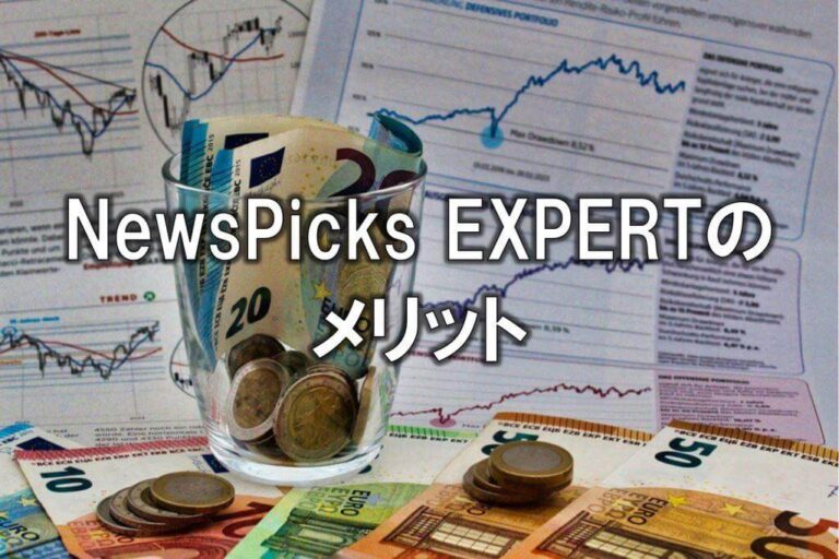 NewsPicks EXPERT（ニュースピックス エキスパート）の評判は？他のスポットコンサルとの違いや特徴を解説