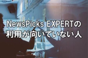 NewsPicks EXPERT（ニュースピックス エキスパート）の評判は？他のスポットコンサルとの違いや特徴を解説