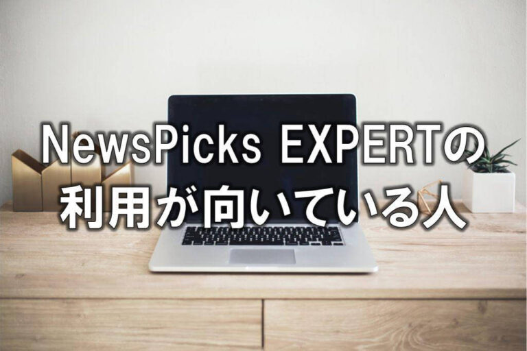 NewsPicks EXPERT（ニュースピックス エキスパート）の評判は？他のスポットコンサルとの違いや特徴を解説