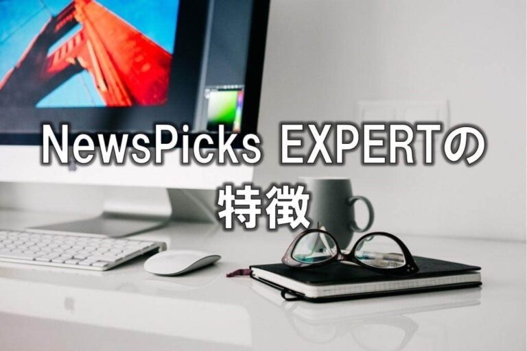 NewsPicks EXPERT（ニュースピックス エキスパート）の評判は？他のスポットコンサルとの違いや特徴を解説