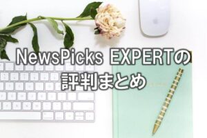 NewsPicks EXPERT（ニュースピックス エキスパート）の評判は？他のスポットコンサルとの違いや特徴を解説