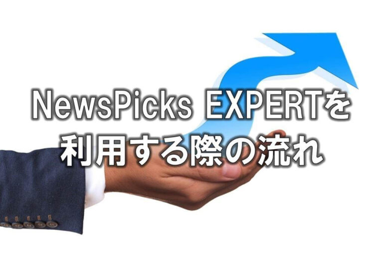 NewsPicks EXPERT（ニュースピックス エキスパート）の評判は？他のスポットコンサルとの違いや特徴を解説