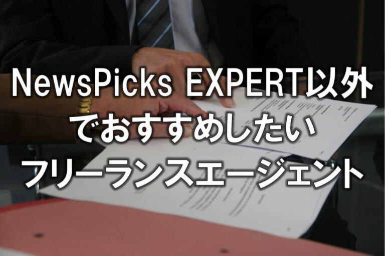 NewsPicks EXPERT（ニュースピックス エキスパート）の評判は？他のスポットコンサルとの違いや特徴を解説