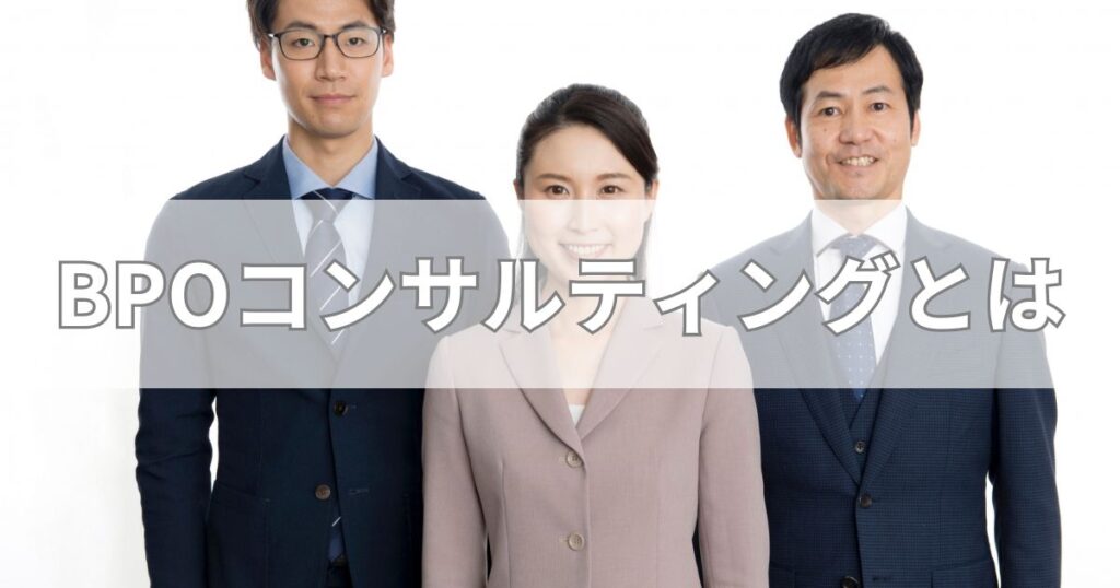 BPOのコンサルティング会社おすすめ5選【2025年12月最新版】導入メリットや費用相場もあわせて解説