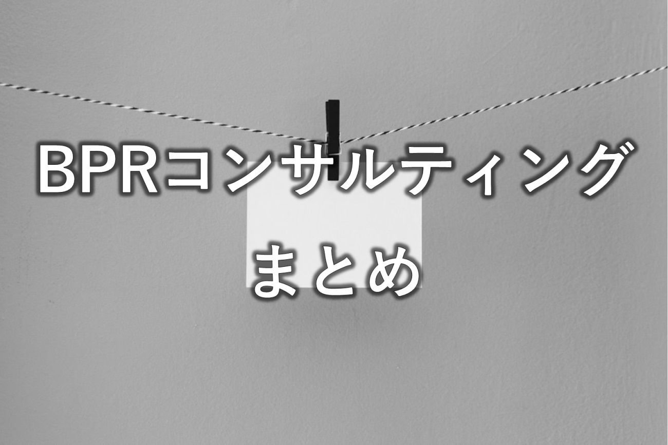 BPRコンサルティング会社おすすめ5選【2025年10月最新版】費用相場や選び方のポイントを解説