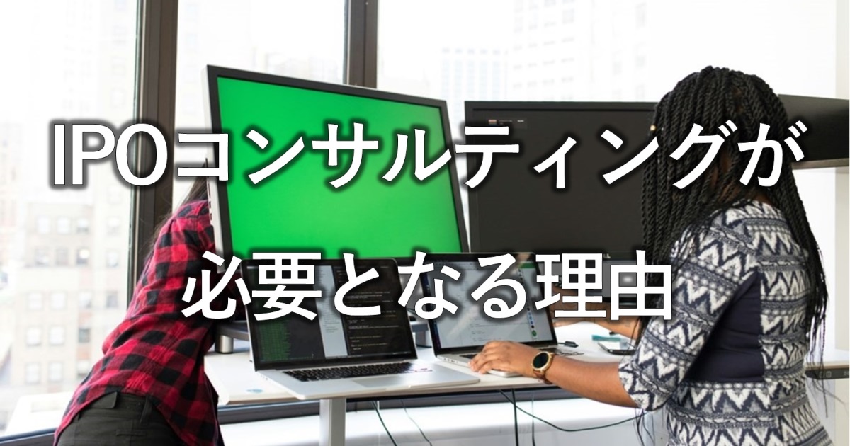 IPOに強いコンサルティング会社おすすめ6選【2025年12月最新版】選び方や費用相場も解説