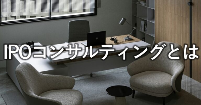 IPOに強いコンサルティング会社おすすめ6選【2025年12月最新版】選び方や費用相場も解説