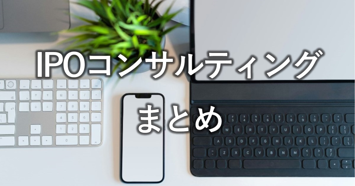 IPOに強いコンサルティング会社おすすめ6選【2025年12月最新版】選び方や費用相場も解説