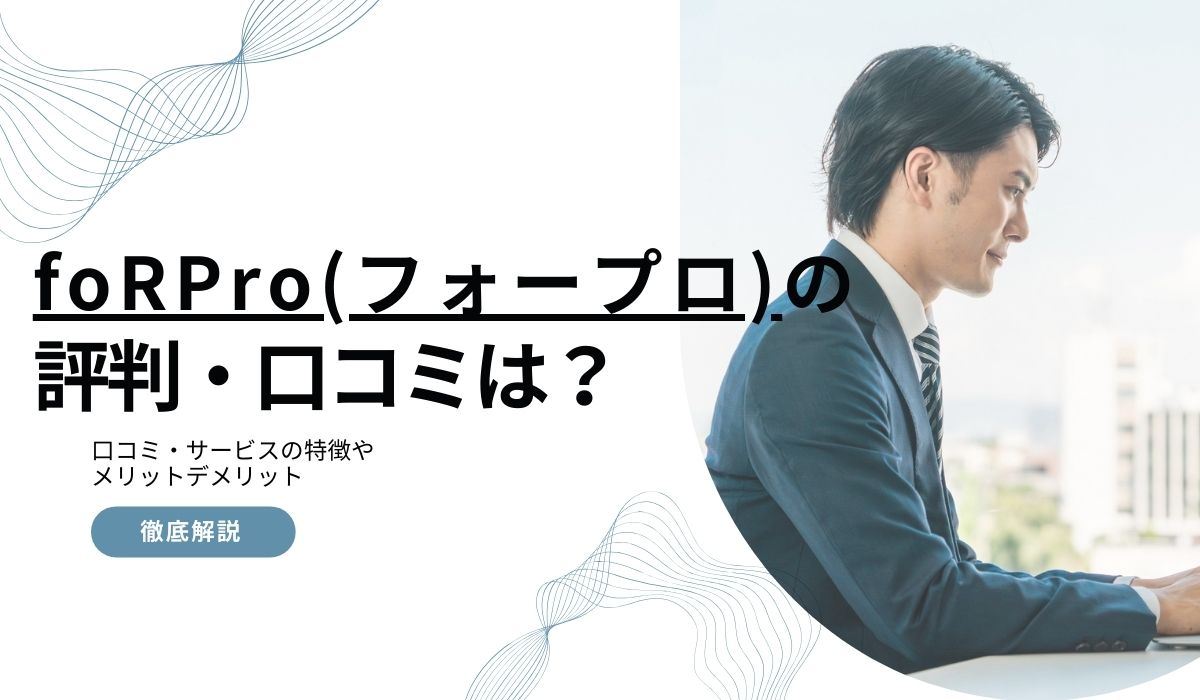 foRPro(フォープロ)の評判は？口コミから利用のメリットデメリットを解説
