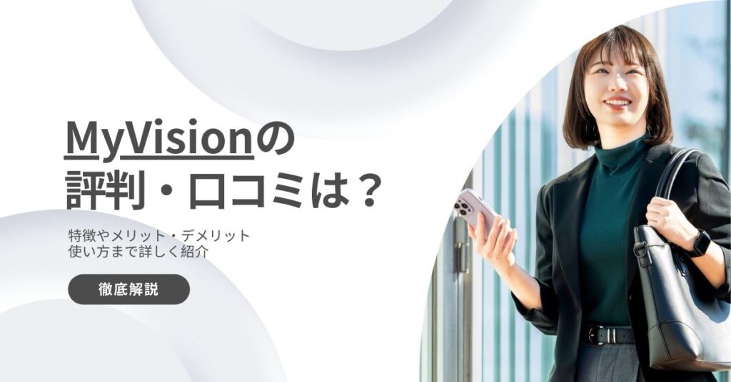 MyVision（マイビジョン）の評判や口コミは？コンサル転職エージェントのメリットやデメリットを解説