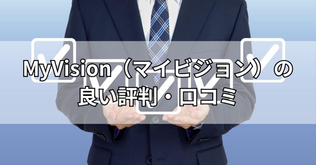 MyVision（マイビジョン）の評判や口コミは？コンサル転職エージェントのメリットやデメリットを解説