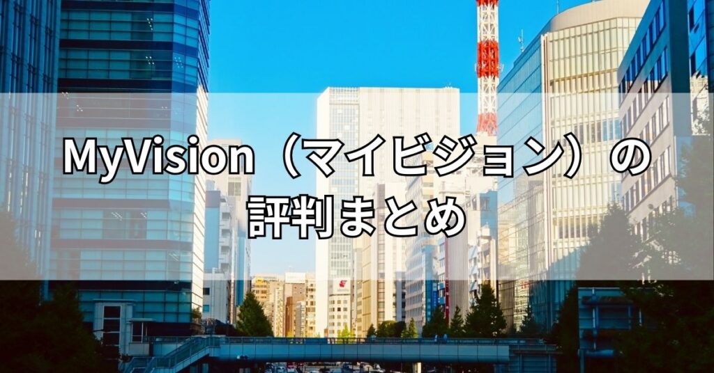 MyVision（マイビジョン）の評判や口コミは？コンサル転職エージェントのメリットやデメリットを解説