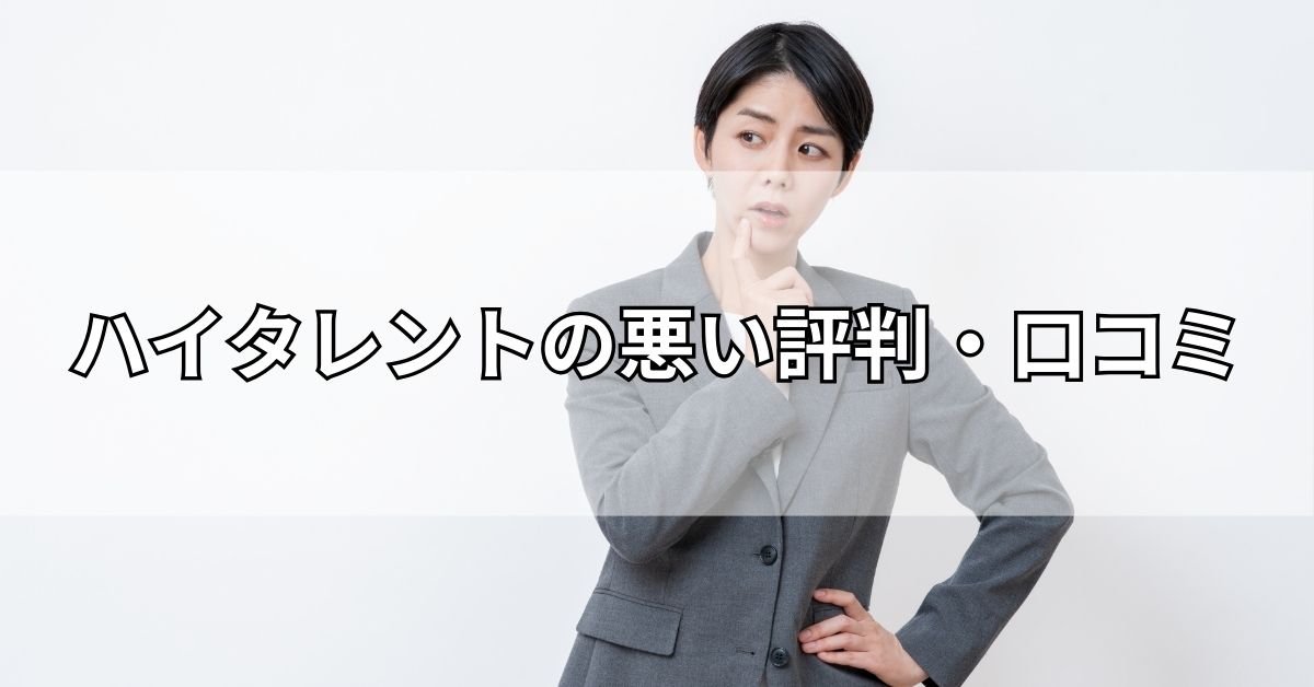 ハイタレント（HiTalent）の口コミや評判は？案件の特徴や手数料、メリット・デメリットを詳しく解説