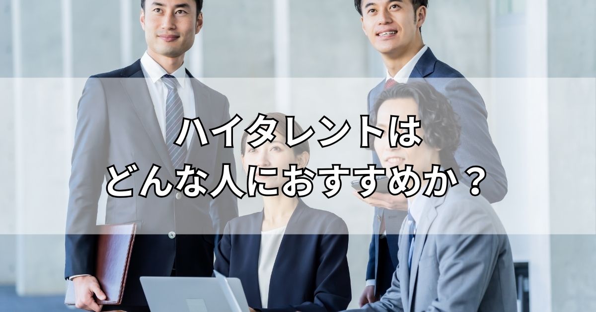 ハイタレント（HiTalent）の口コミや評判は？案件の特徴や手数料、メリット・デメリットを詳しく解説