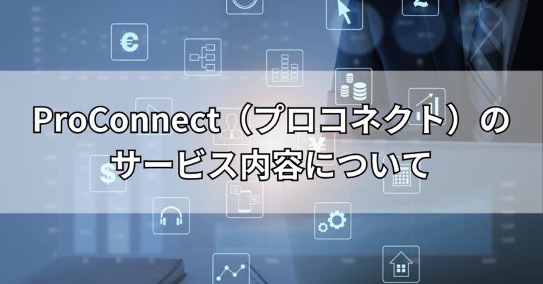 ProConnect（プロコネクト）のリアルな評判を調査！悪い口コミや注意点を解説