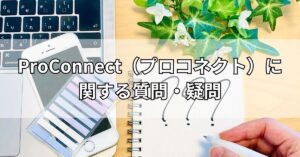 ProConnect（プロコネクト）のリアルな評判を調査！悪い口コミや注意点を解説