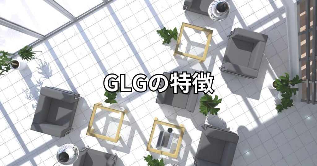 GLGの日本での評判・口コミは？世界最大のスポットコンサルの特徴や利用のメリットを解説