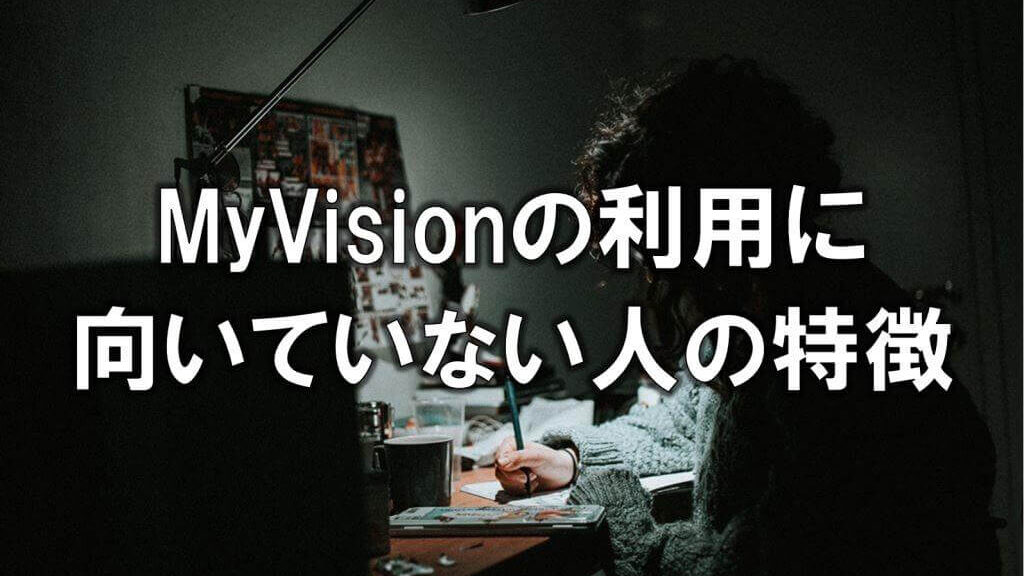 MyVision（マイビジョン）の評判や口コミは？コンサル転職エージェントのメリットやデメリットを解説